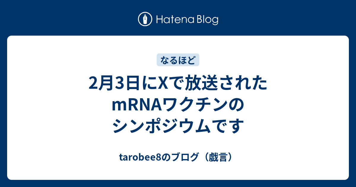 2月3日にXで放送された mRNAワクチンのシンポジウムです - tarobee8のブログ（戯言）