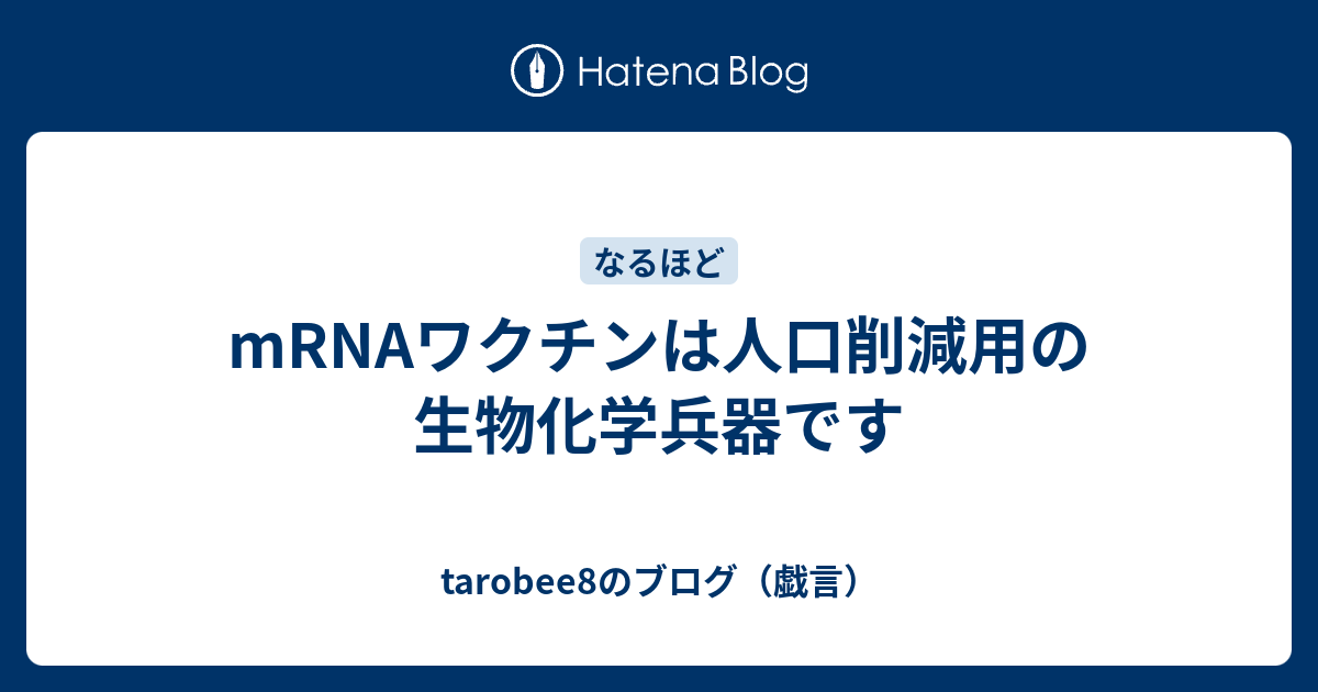 mRNAワクチンは人口削減用の生物化学兵器です - tarobee8のブログ（戯言）