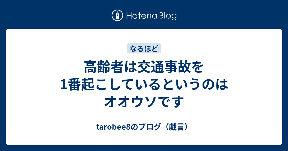 高齢者は交通事故を1番起こしているというのはオオウソです - tarobee8のブログ（戯言）