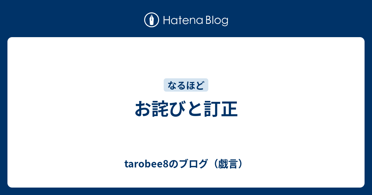 お詫びと訂正 - tarobee8のブログ（戯言）