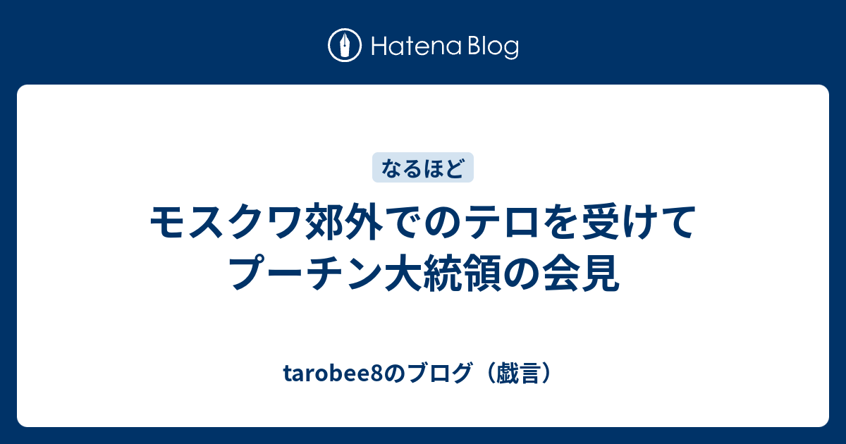 モスクワ郊外でのテロを受けてプーチン大統領の会見 - tarobee8のブログ（戯言）