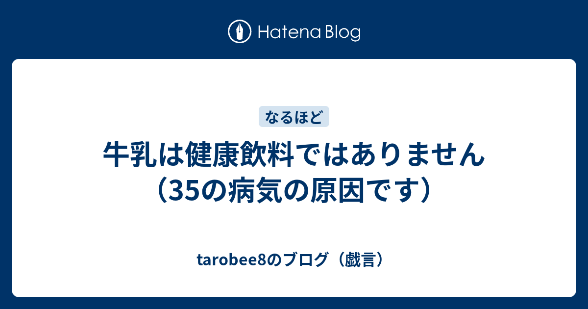 牛乳は健康飲料ではありません（35の病気の原因です） - tarobee8のブログ（戯言）