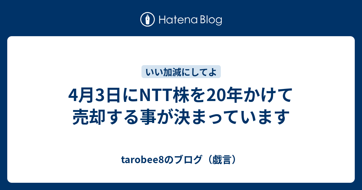 4月3日にNTT株を20年かけて売却する事が決まっています - tarobee8のブログ（戯言）