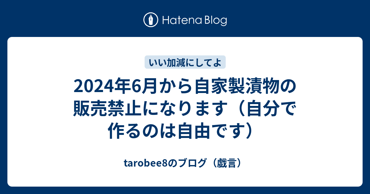2024年6月から自家製漬物の販売禁止になります（自分で作るのは自由です） - tarobee8のブログ（戯言）