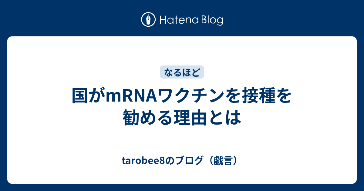 国がmRNAワクチンを接種を勧める理由とは - tarobee8のブログ（戯言）