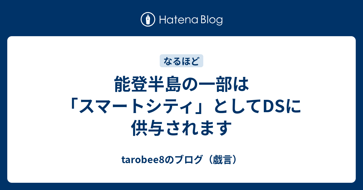 能登半島の一部は「スマートシティ」としてDSに供与されます - tarobee8のブログ（戯言）