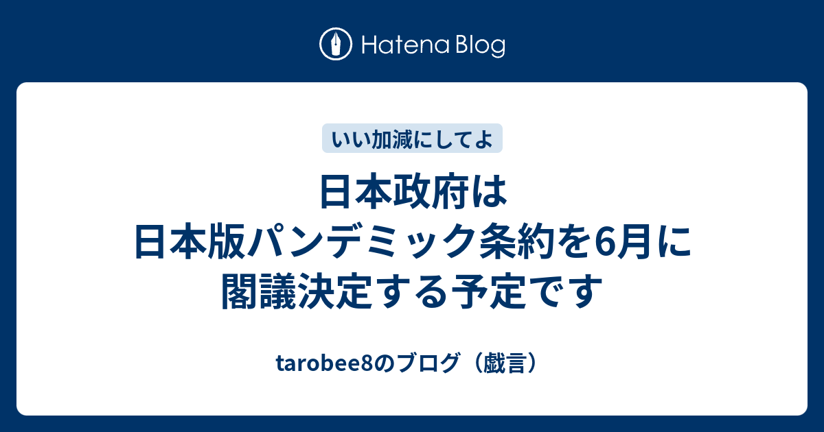 日本政府は日本版パンデミック条約を6月に閣議決定する予定です - tarobee8のブログ（戯言）