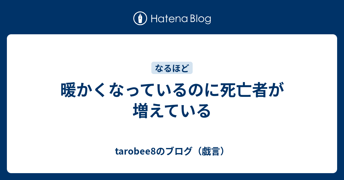暖かくなっているのに死亡者が増えている - tarobee8のブログ（戯言）