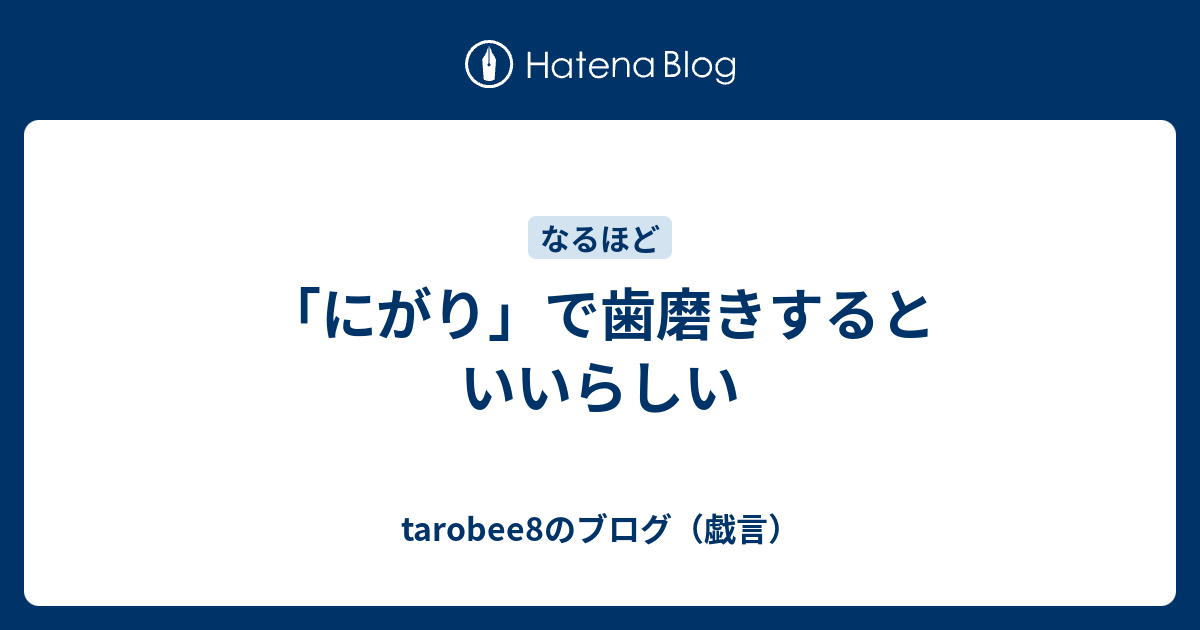 「にがり」で歯磨きするといいらしい - tarobee8のブログ（戯言）