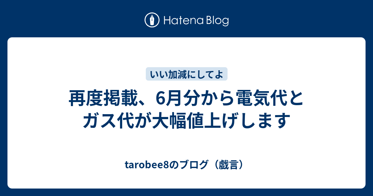 再度掲載、6月分から電気代とガス代が大幅値上げします - tarobee8のブログ（戯言）