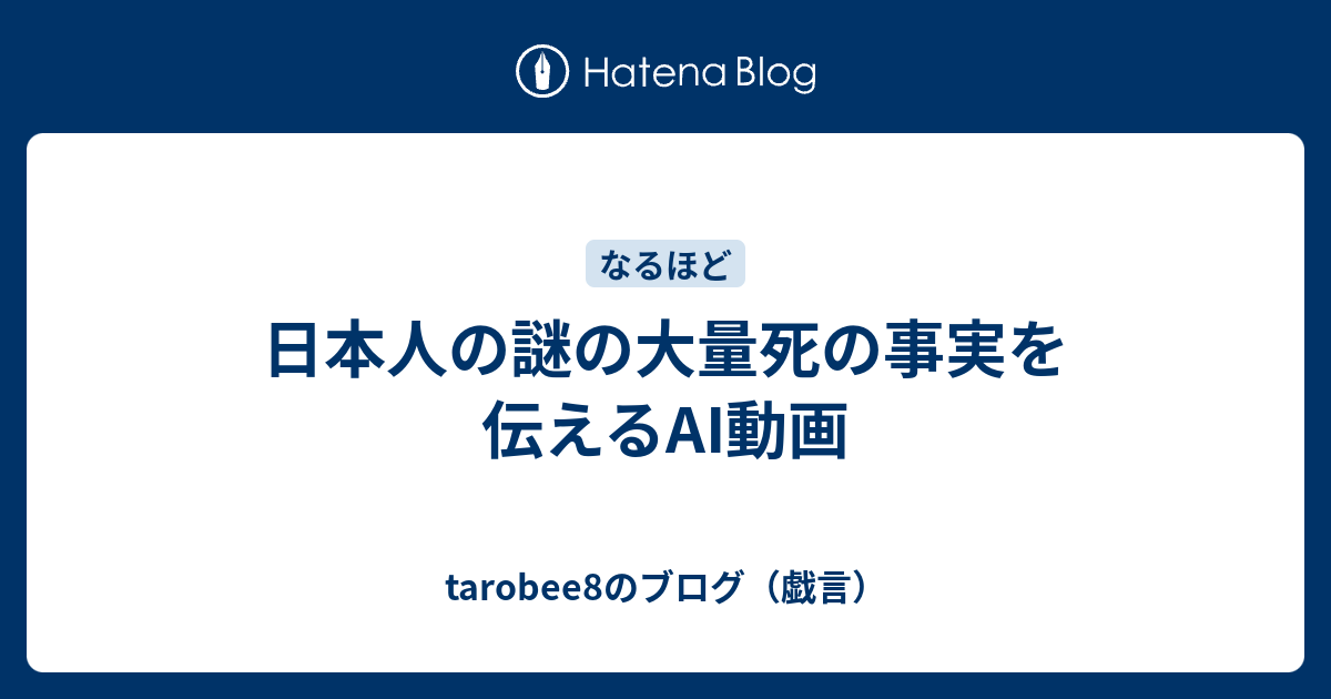 日本人の謎の大量死の事実を伝えるAI動画 - tarobee8のブログ（戯言）