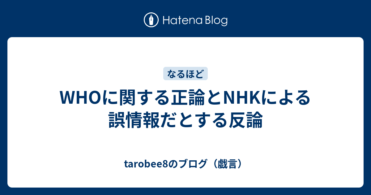 WHOに関する正論とNHKによる誤情報だとする反論 - tarobee8のブログ（戯言）