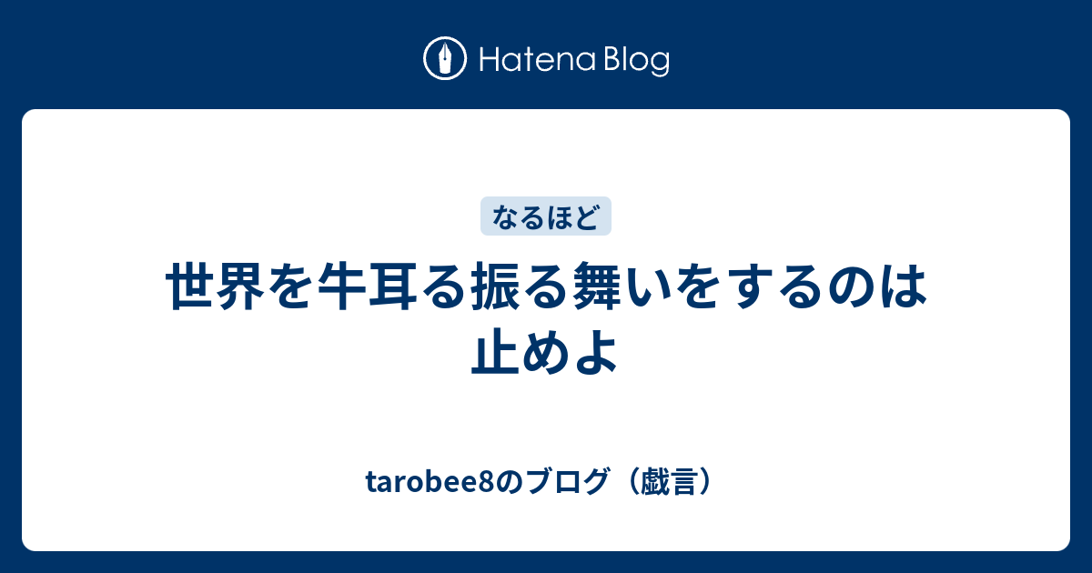 世界を牛耳る振る舞いをするのは止めよ - tarobee8のブログ（戯言）