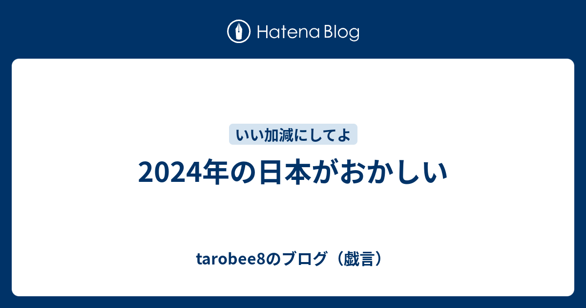 2024年の日本がおかしい - tarobee8のブログ（戯言）