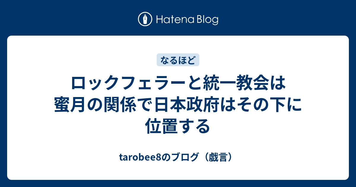 ロックフェラーと統一教会は蜜月の関係で日本政府はその下に位置する - tarobee8のブログ（戯言）