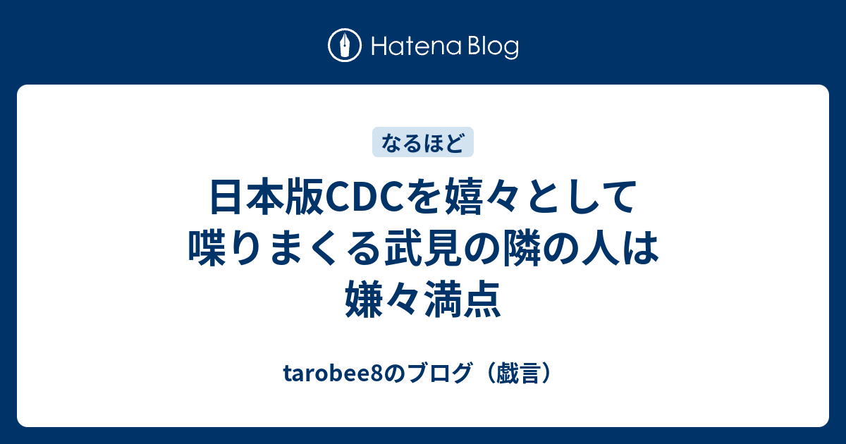日本版CDCを嬉々として喋りまくる武見の隣の人は嫌々満点 - tarobee8のブログ（戯言）