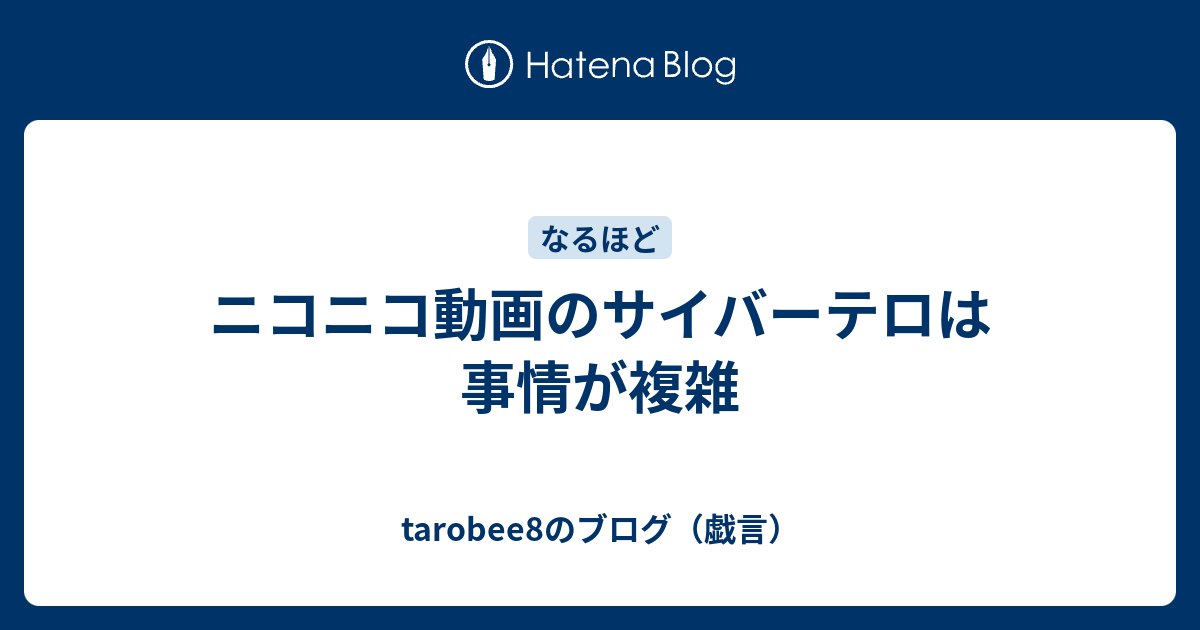 ニコニコ動画のサイバーテロは事情が複雑 - tarobee8のブログ（戯言）