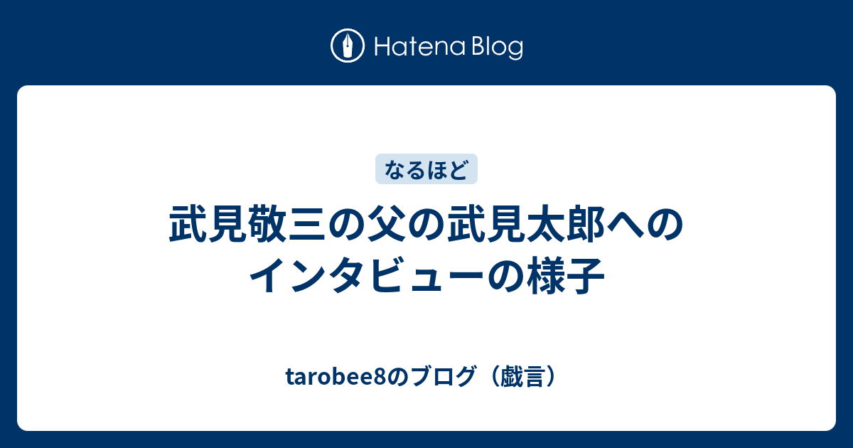 武見敬三の父の武見太郎へのインタビューの様子 - tarobee8のブログ（戯言）