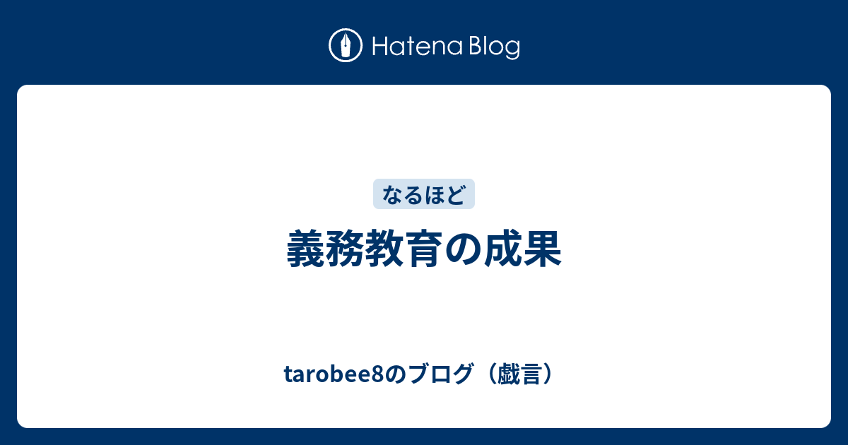 義務教育の成果 - tarobee8のブログ（戯言）