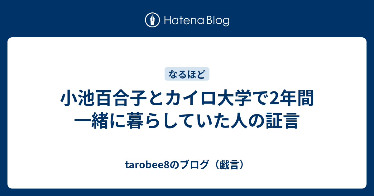 小池百合子とカイロ大学で2年間一緒に暮らしていた人の証言 - tarobee8のブログ（戯言）
