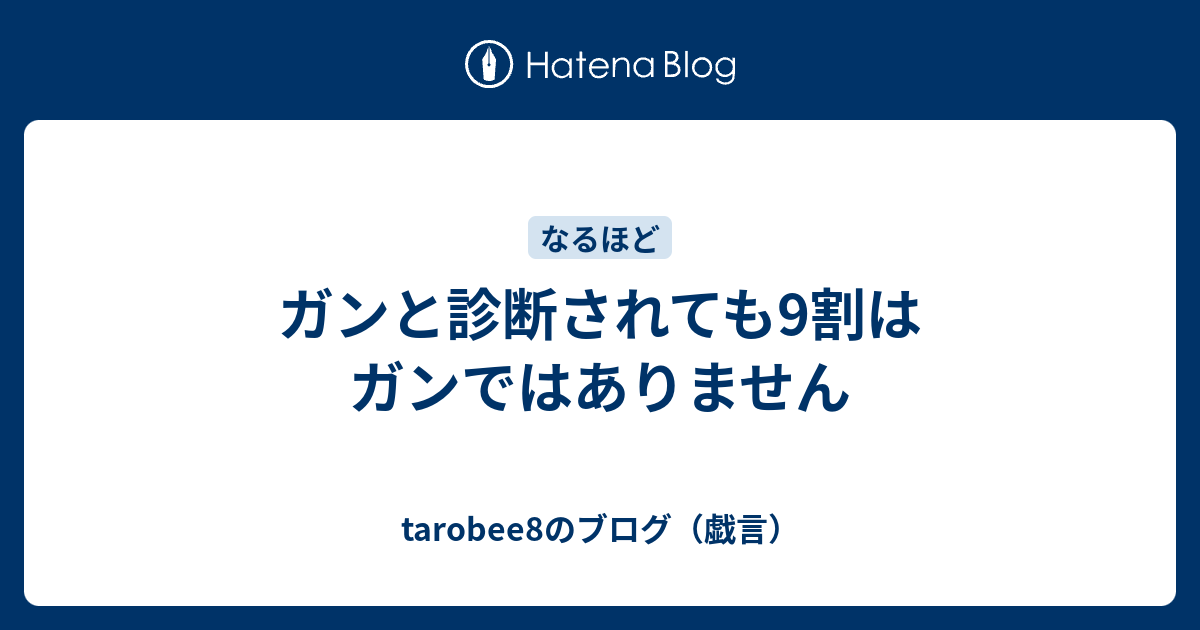 ガンと診断されても9割はガンではありません - tarobee8のブログ（戯言）