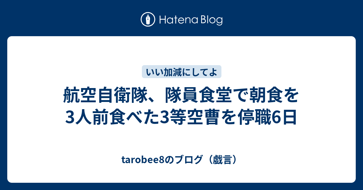 航空自衛隊、隊員食堂で朝食を3人前食べた3等空曹を停職6日 - tarobee8のブログ（戯言）