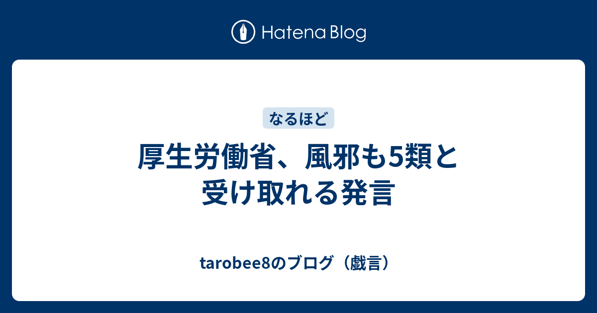 厚生労働省、風邪も5類と受け取れる発言 - tarobee8のブログ（戯言）