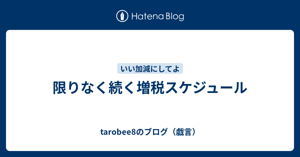 限りなく続く増税スケジュール - tarobee8のブログ（戯言）