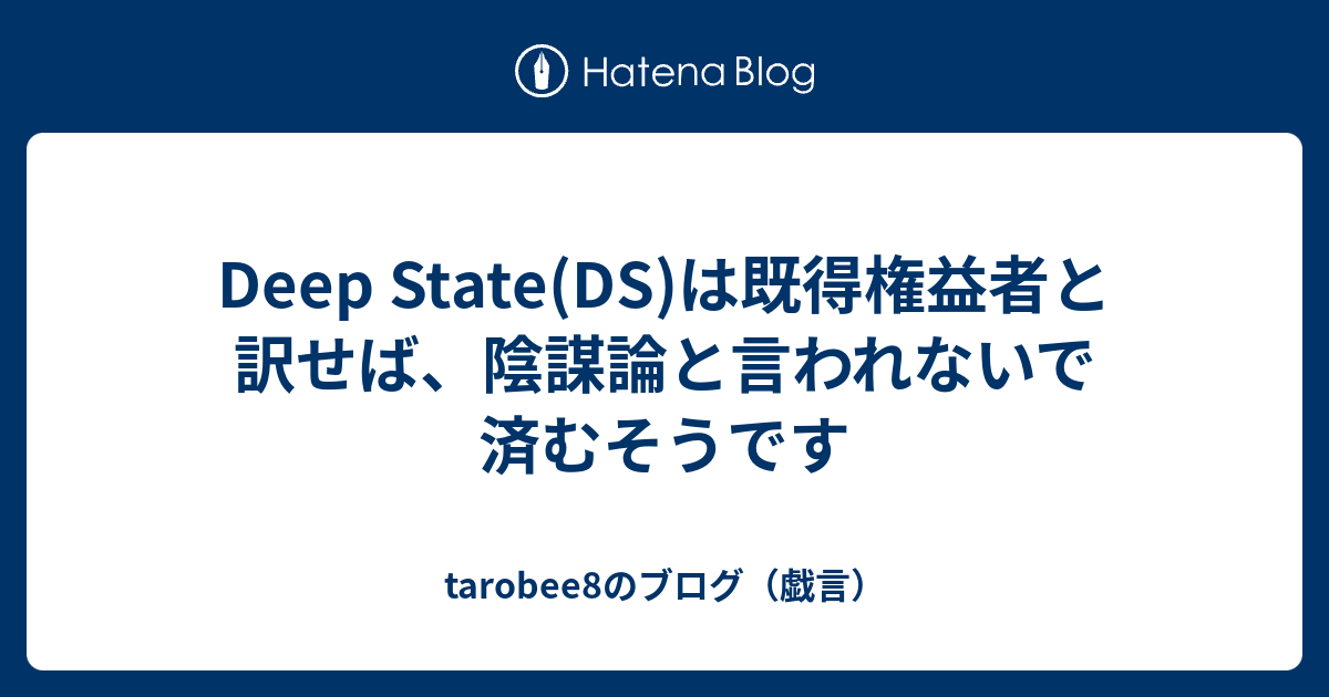 Deep State(DS)は既得権益者と訳せば、陰謀論と言われないで済むそうです - tarobee8のブログ（戯言）