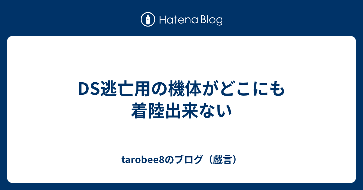 DS逃亡用の機体がどこにも着陸出来ない - tarobee8のブログ（戯言）