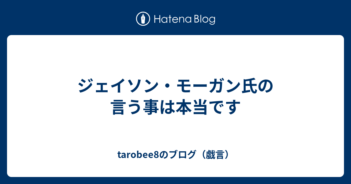 ジェイソン・モーガン氏の言う事は本当です - tarobee8のブログ（戯言）