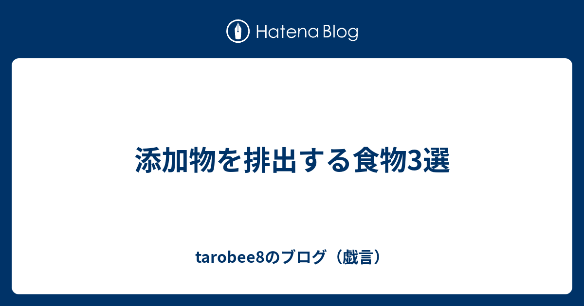 添加物を排出する食物3選 - tarobee8のブログ（戯言）