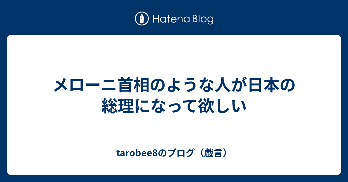 メローニ首相のような人が日本の総理になって欲しい - tarobee8のブログ（戯言）