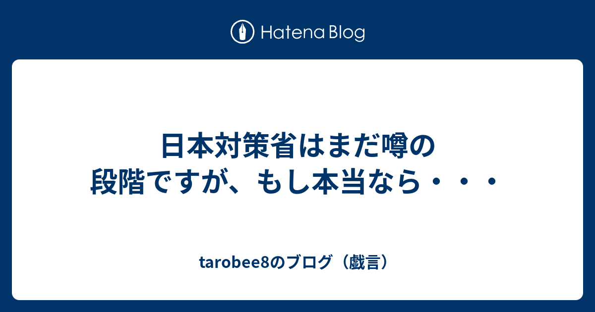 日本対策省はまだ噂の段階ですが、もし本当なら・・・ - tarobee8のブログ（戯言）