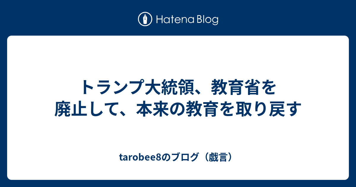 トランプ大統領、教育省を廃止して、本来の教育を取り戻す - tarobee8のブログ（戯言）