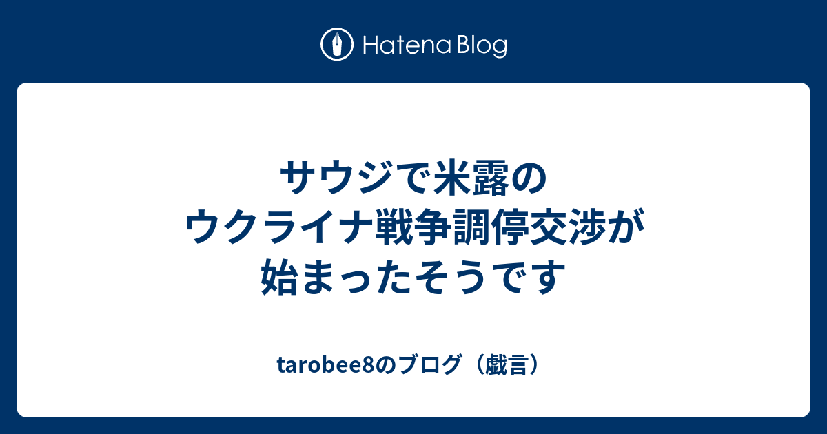 サウジで米露のウクライナ戦争調停交渉が始まったそうです - tarobee8のブログ（戯言）