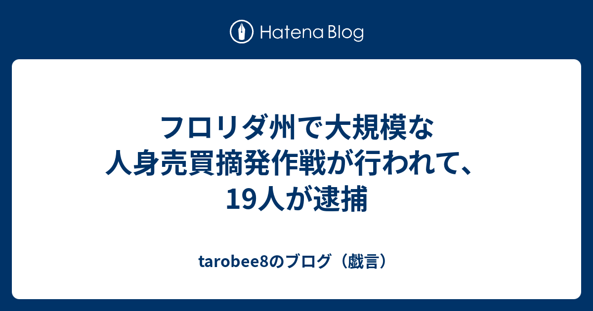 フロリダ州で大規模な人身売買摘発作戦が行われて、19人が逮捕 - tarobee8のブログ（戯言）