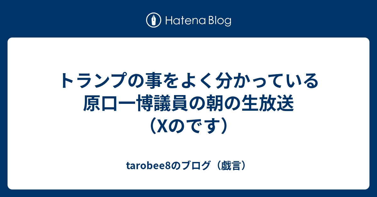 トランプの事をよく分かっている原口一博議員の朝の生放送（Xのです） - tarobee8のブログ（戯言）