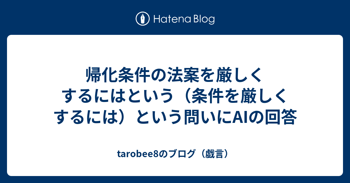 帰化条件の法案を厳しくするにはという（条件を厳しくするには）という問いにAIの回答 - tarobee8のブログ（戯言）