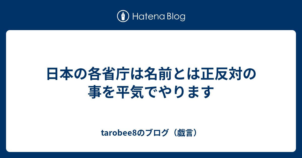 日本の各省庁は名前とは正反対の事を平気でやります - tarobee8のブログ（戯言）