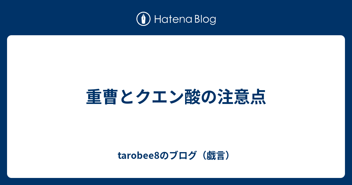 重曹とクエン酸の注意点 - tarobee8のブログ（戯言）