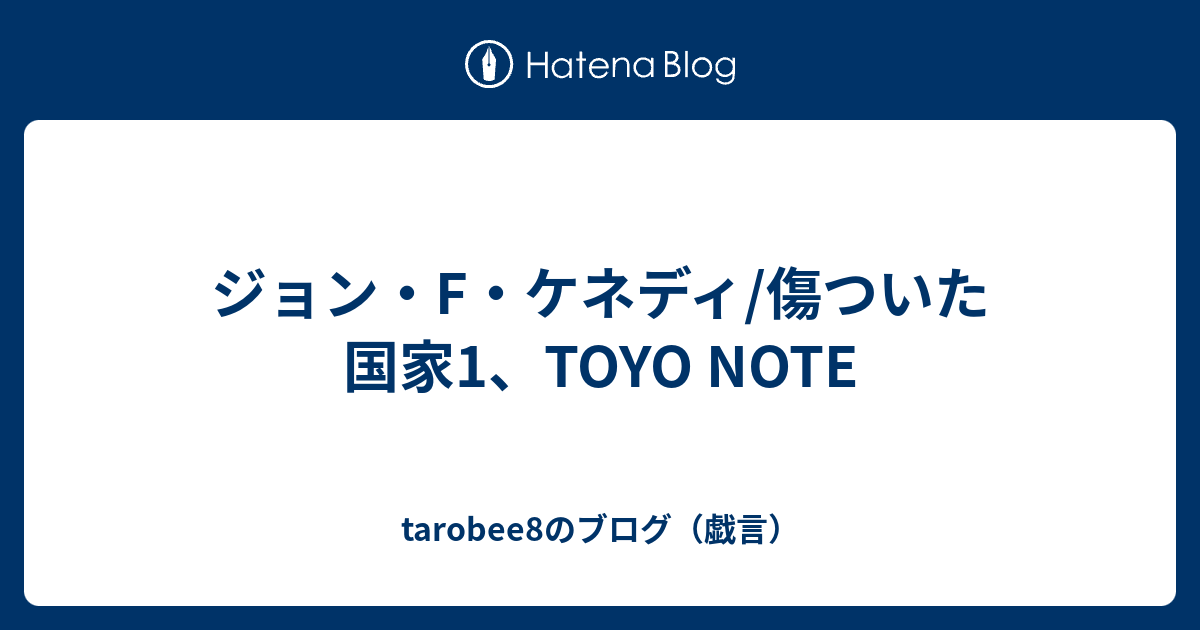 ジョン・F・ケネディ/傷ついた国家1、TOYO NOTE - tarobee8のブログ（戯言）