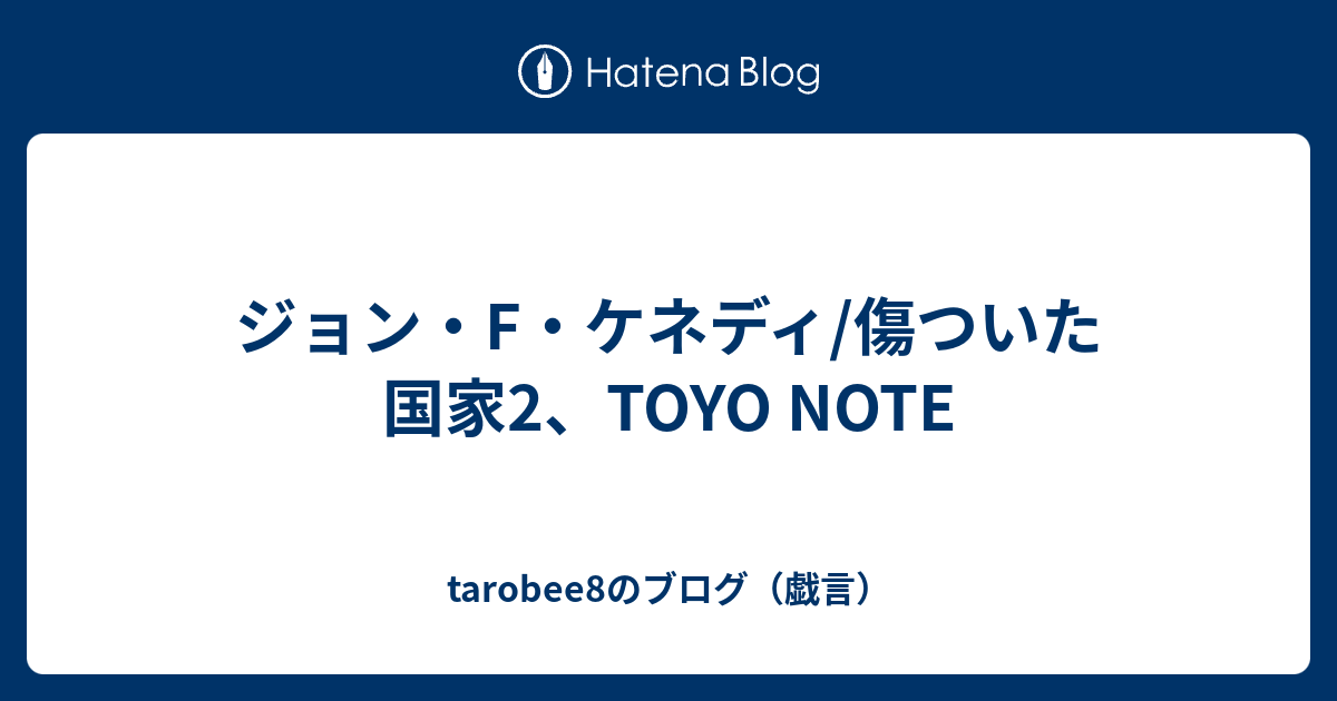 ジョン・F・ケネディ/傷ついた国家2、TOYO NOTE - tarobee8のブログ（戯言）