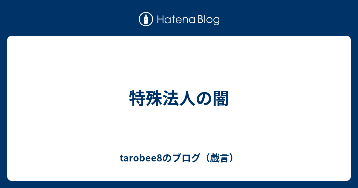 特殊法人の闇 - tarobee8のブログ（戯言）
