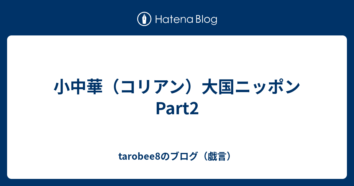 小中華（コリアン）大国ニッポン Part2 - tarobee8のブログ（戯言）