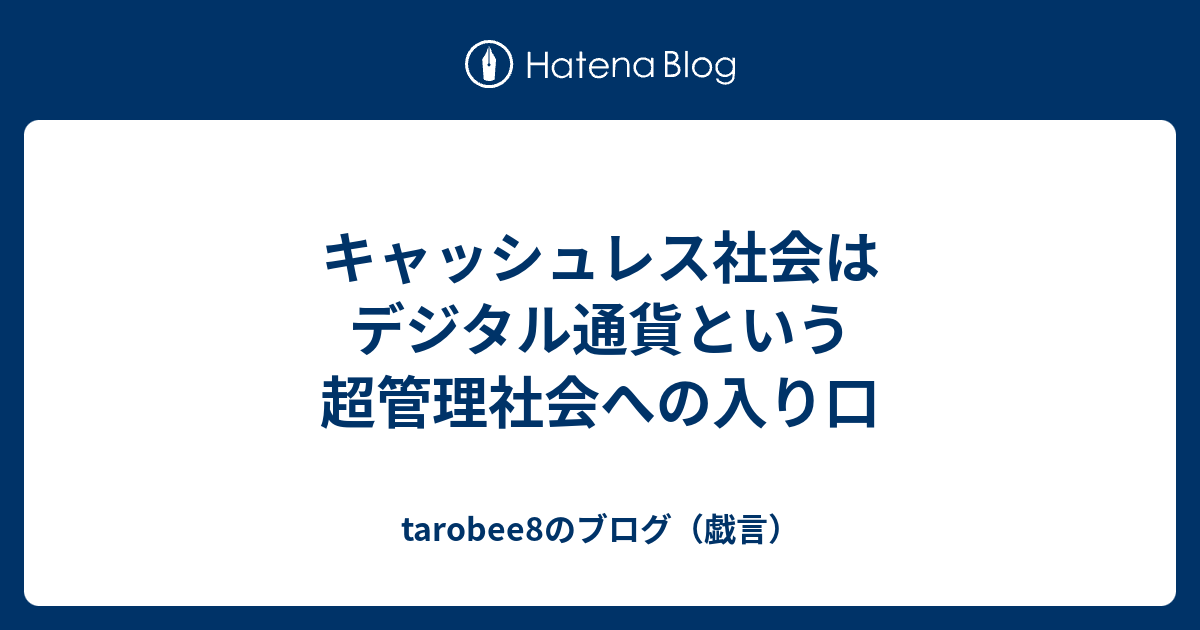 キャッシュレス社会はデジタル通貨という超管理社会への入り口 - tarobee8のブログ（戯言）