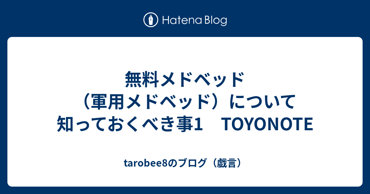 無料メドベッド（軍用メドベッド）について知っておくべき事1 TOYONOTE - tarobee8のブログ（戯言）