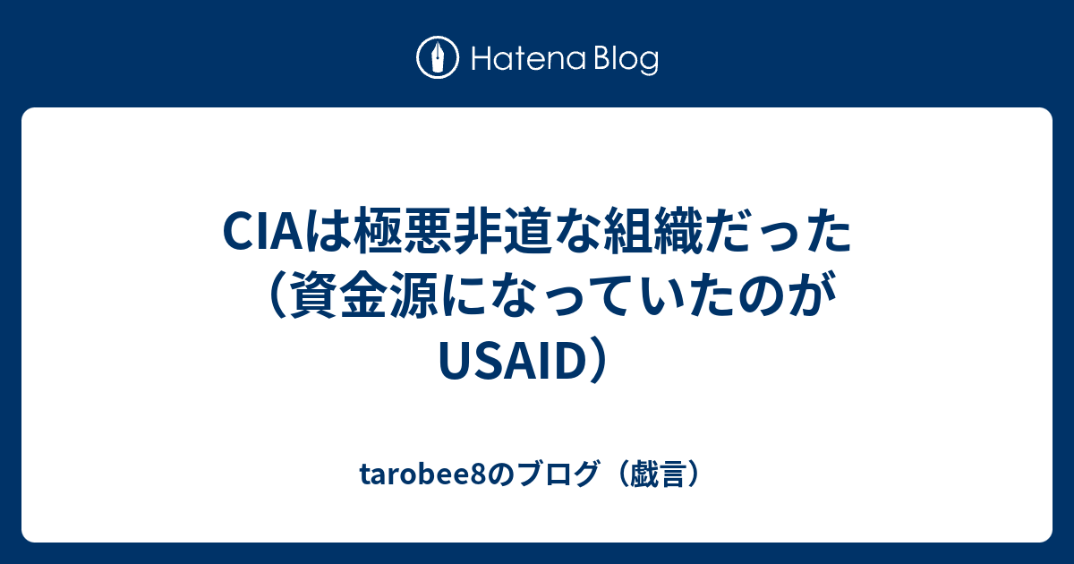 CIAは極悪非道な組織だった（資金源になっていたのがUSAID） - tarobee8のブログ（戯言）