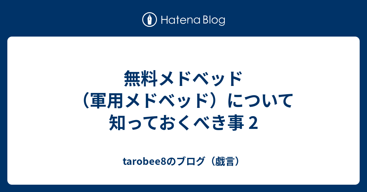 無料メドベッド（軍用メドベッド）について知っておくべき事 2 - tarobee8のブログ（戯言）