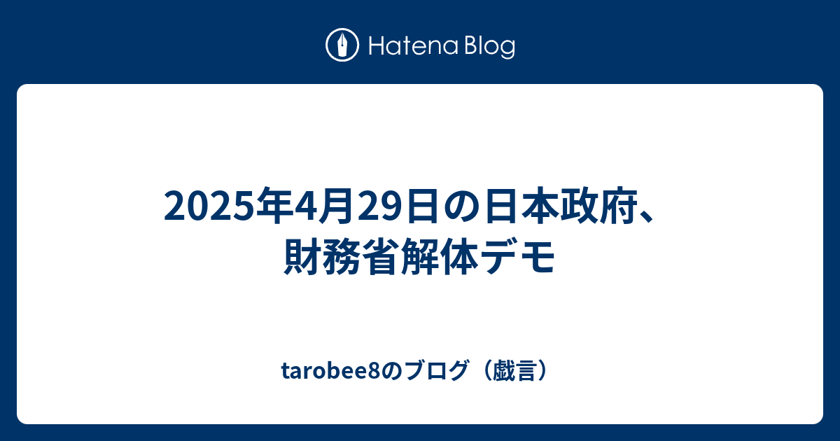 2025年4月29日の日本政府、財務省解体デモ - tarobee8のブログ（戯言）